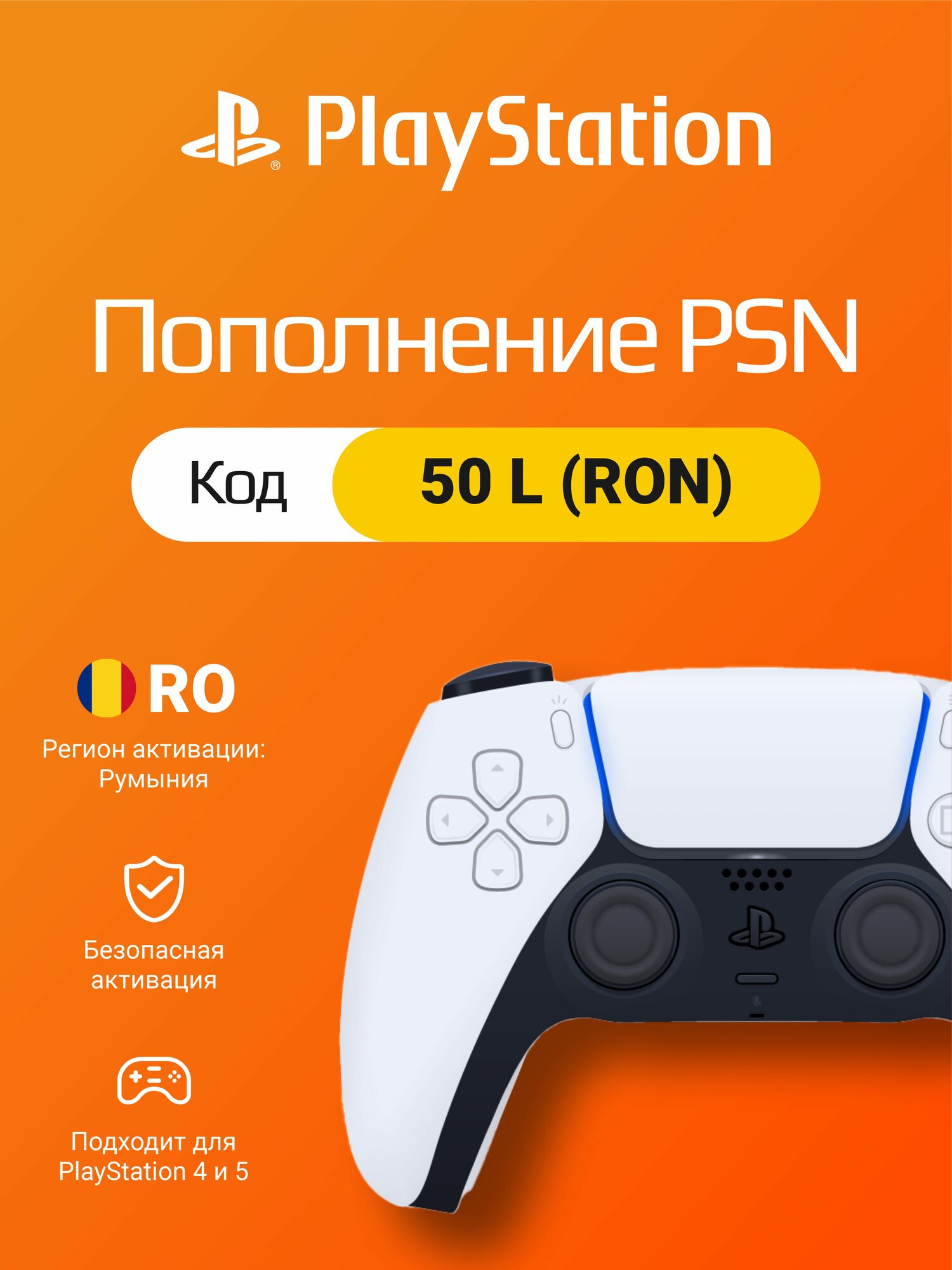 Пополнение PSN Румыния 50 RON: цифровой код для PlayStation Store RO
