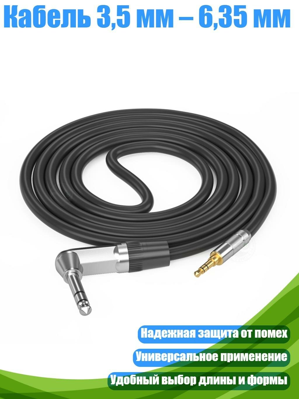 Кабель 3,5 мм – 6,35 мм, 3m - локоть