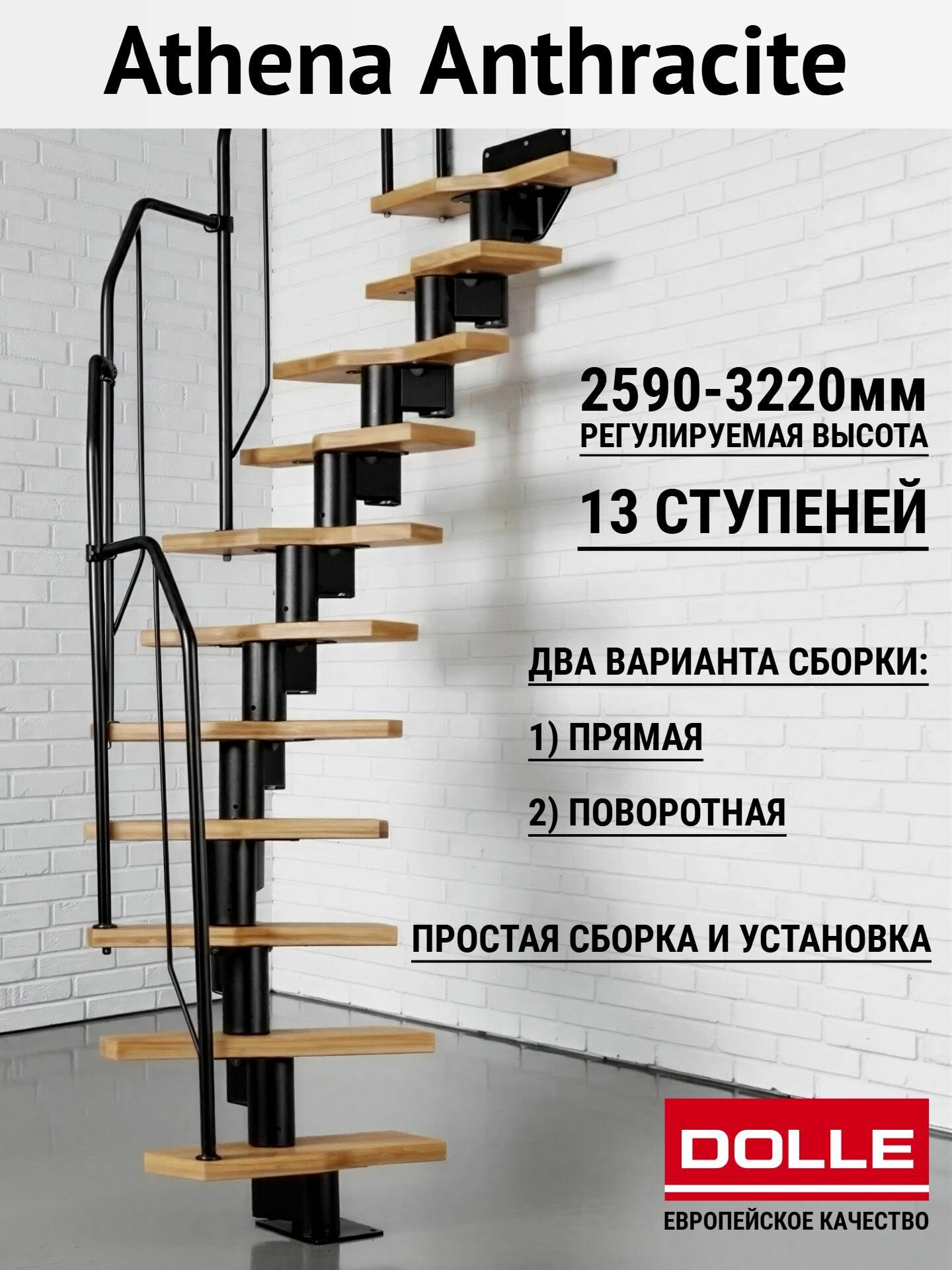 Лестница на второй этаж Dolle Athena (выс. 2.59-3.22м), металлическая, модульная, Черная (увеличенный компл. 13 ступ.)