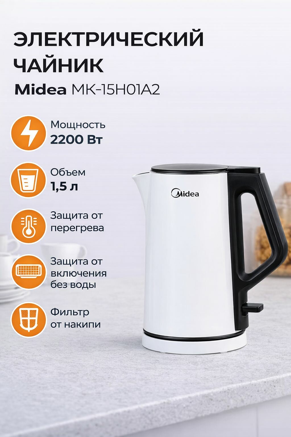 Электрочайник Midea MK-15H01A2, 2200Вт, 1,5л, блокировка включения без воды