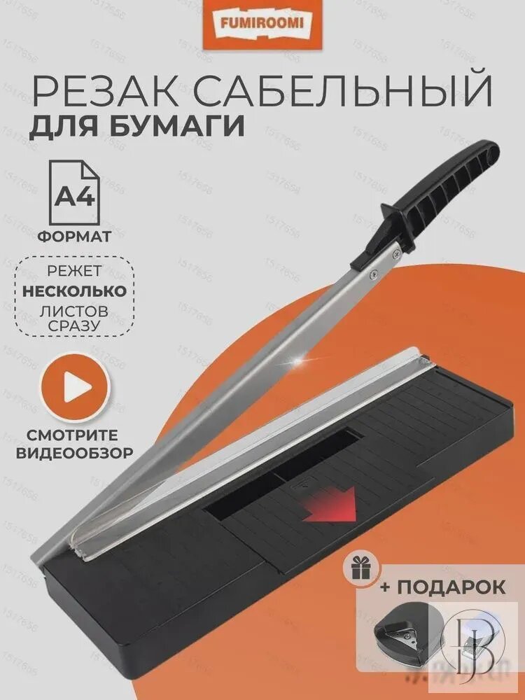 Резак для бумаги А4 сабельный / гильотинный для офисной, фотобумаги ламинированной бумаги, визиток, полиграфии