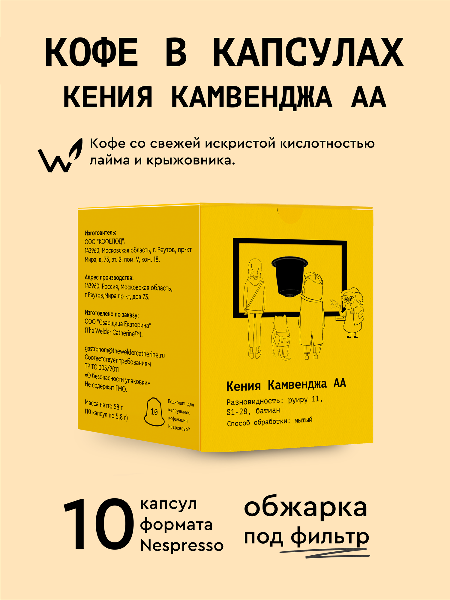 Кофе в капсулах Сварщица Екатерина "Кения Камвенджа АА", 10 капсул