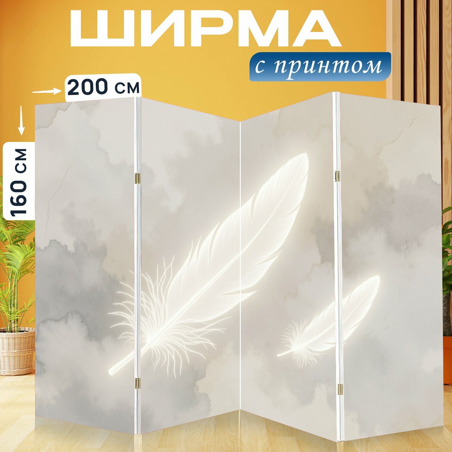 Ширма "Светящиеся перья в облаках. Нежная акварельная композиция с двумя сияющими пушинками на туманном фоне." перегородка для зонирования комнаты с принтом 200x160 см. на холсте
