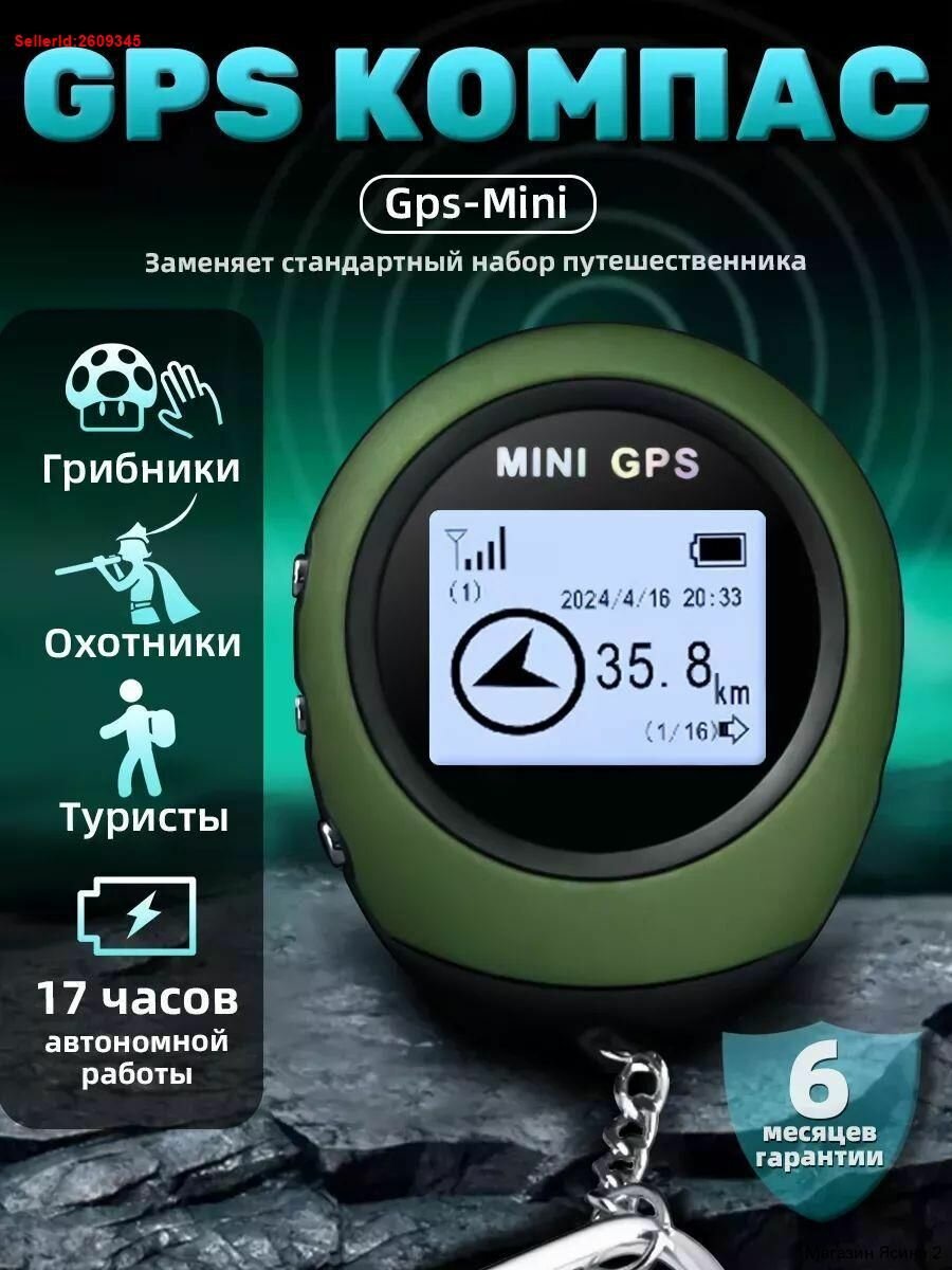 GPS возвращатель Mini GPS PG03 (память на 16 точек, отображение текущих даты и времени, скорости, высоты, координат)