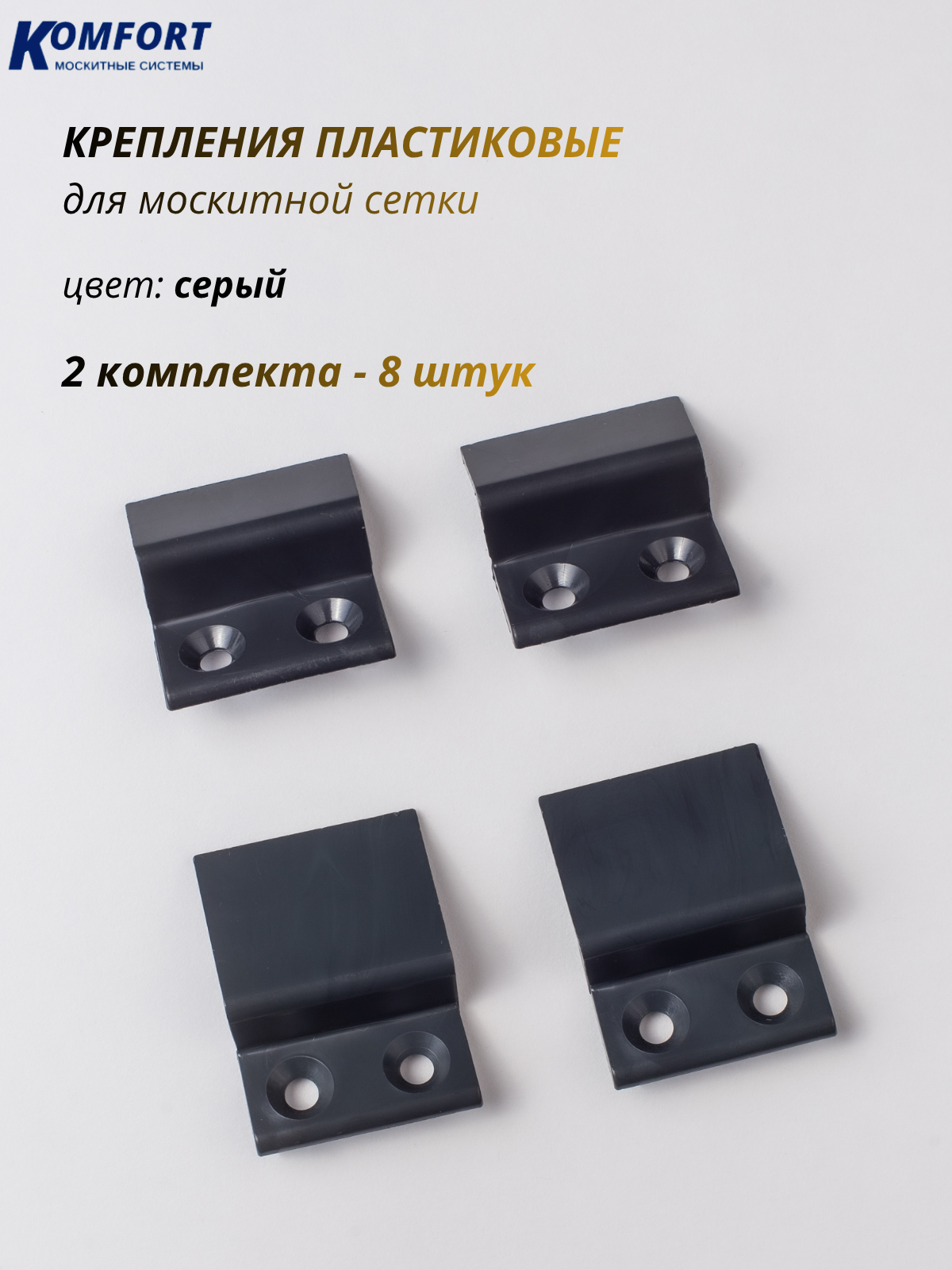 Держатели пластиковые крепление для москитной сетки серые 8 шт