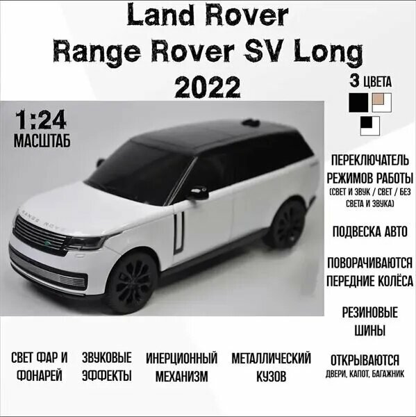 Машинка металлическая инерционная модель Range Rover SV Long 2022 (Рендж Ровер ЭсВи Лонг 2022) Детская игрушка / Масштаб 1:24Машинка металлическая инерционная модель Range Rover SV Long 2022 (Рендж Ровер ЭсВи Лонг 2022) Детская игрушка / Масштаб 1:24