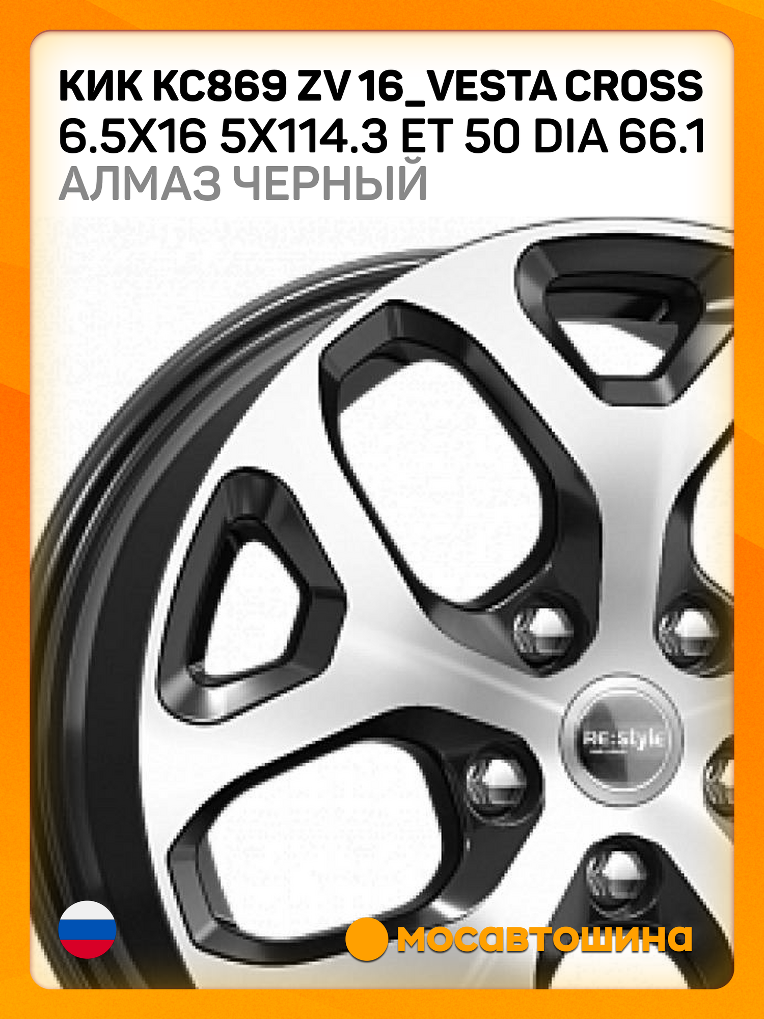 Автомобильные диски КиК КС869 ZV 16_Vesta Cross 6.5x16 5x114.3 ET 50 Dia 66.1 алмаз черный