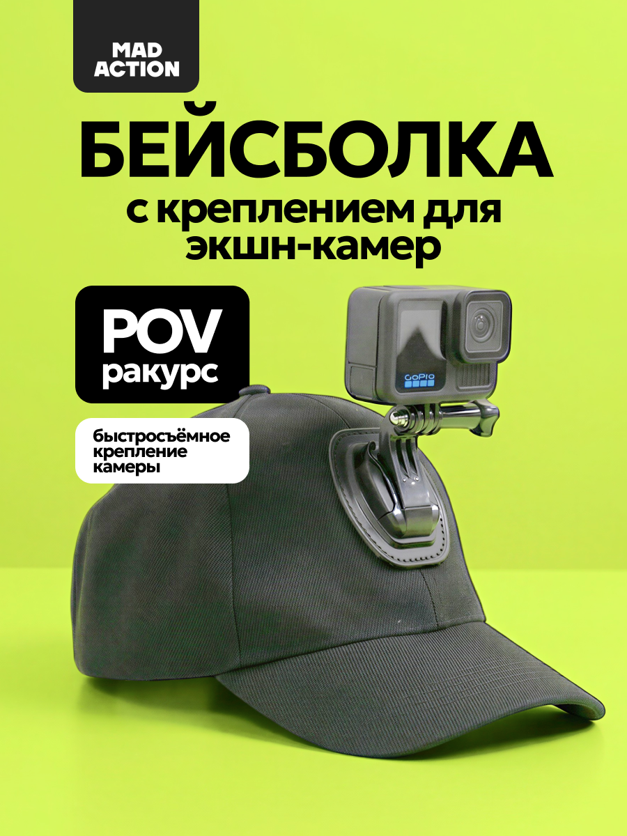 Кепка, бейсболка с креплением для экшн-камер GoPro, DJI Osmo Action, Insta360 One R, чёрная