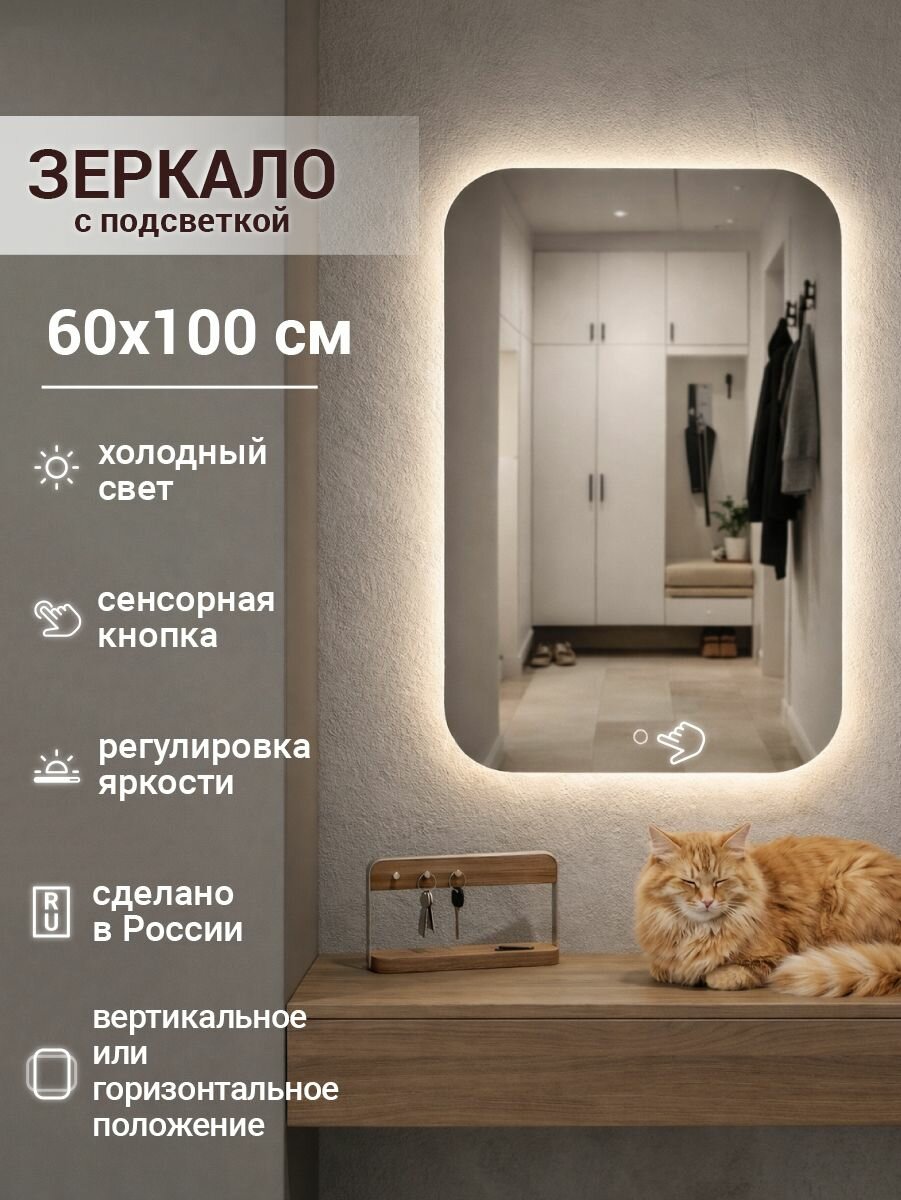 Зеркало с закругленными углами настенное, 60х100 см, с подсветкой