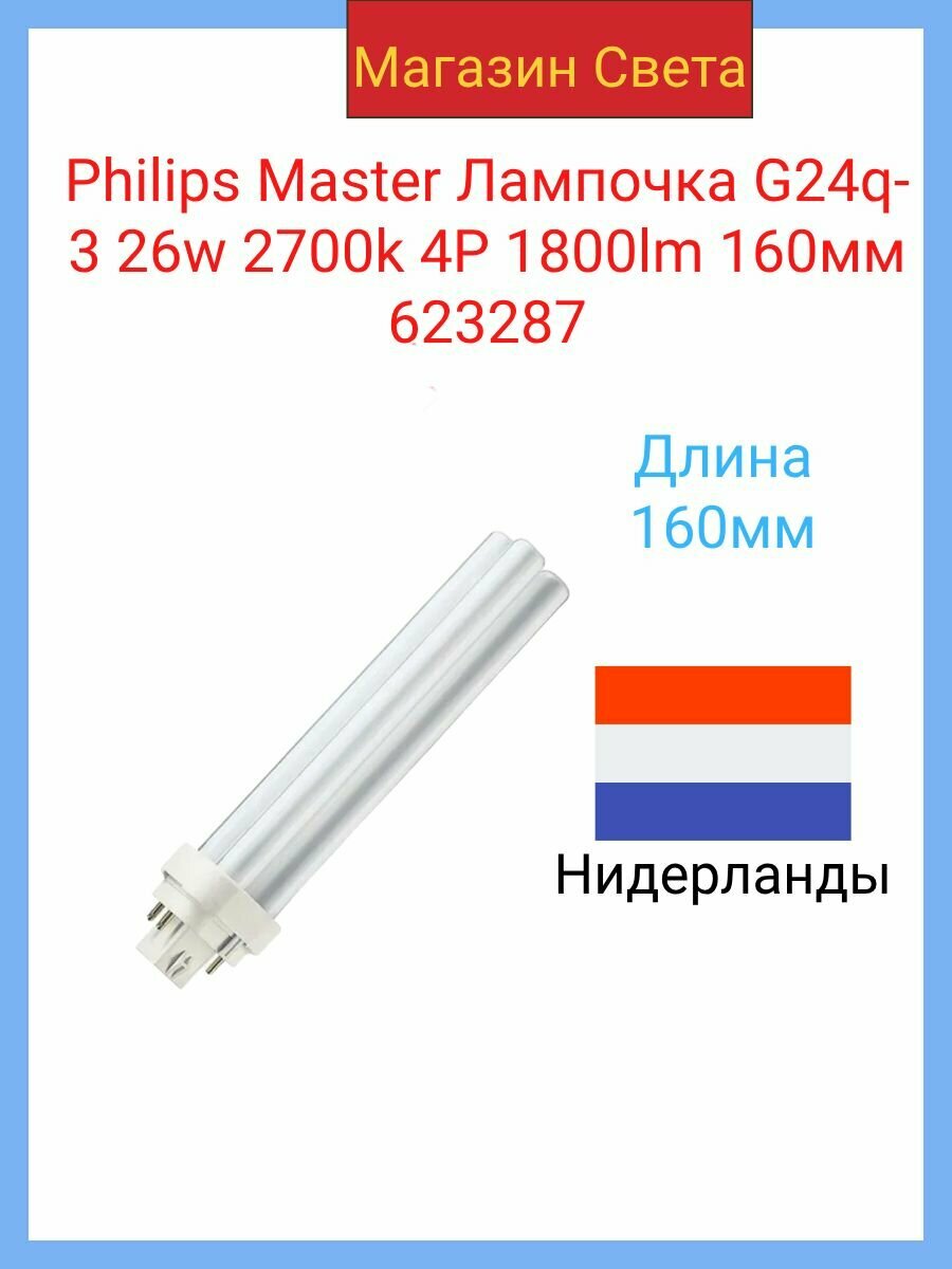 Philips Master Лампочка G24q-3 26w 2700k 4P 1800lm 160мм 623287
