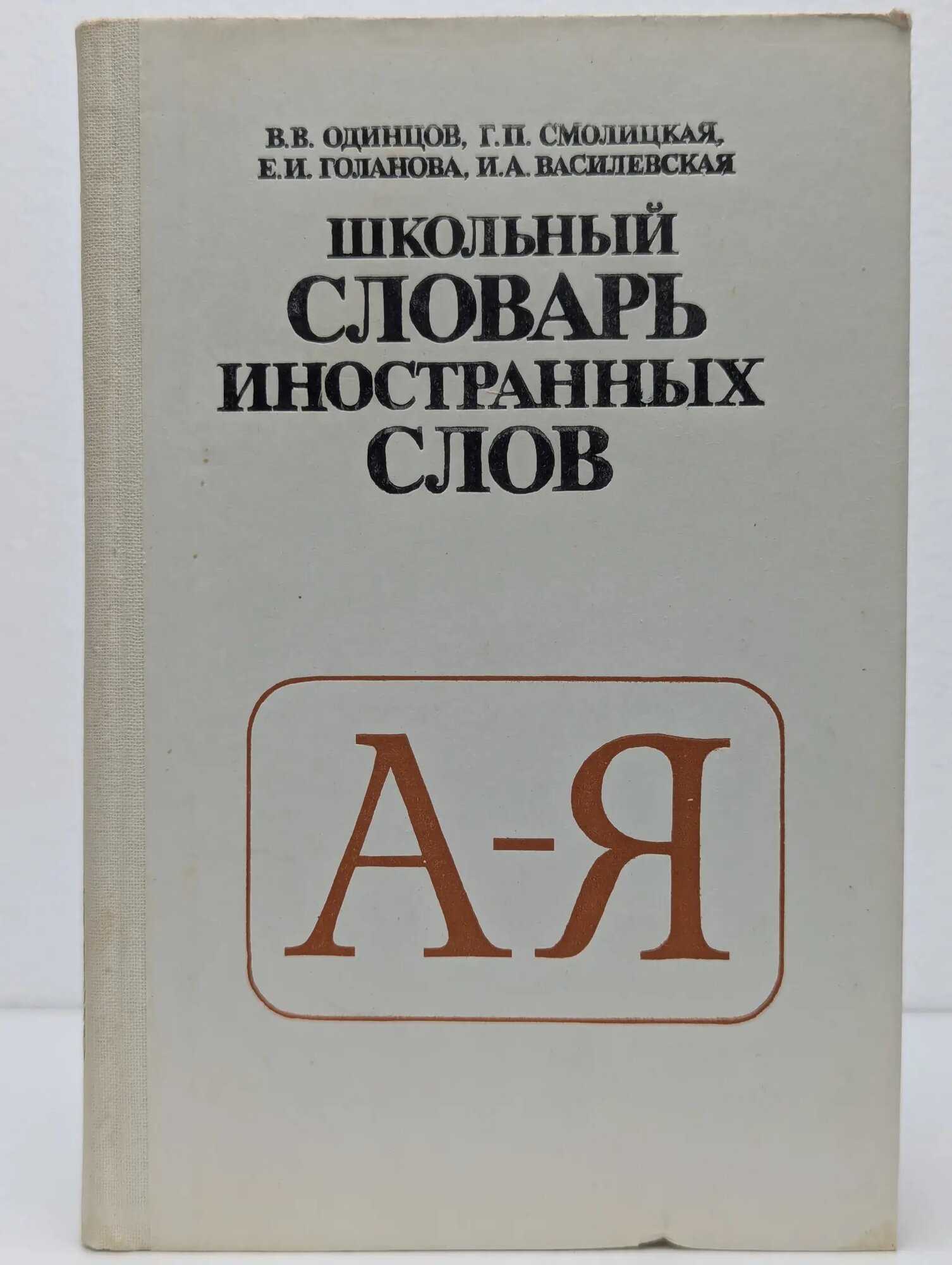 Школьный словарь иностранных слов Одинцов В. В, Смолицкая Г. П, Голанова Е. И, Василевская И. А. 1983