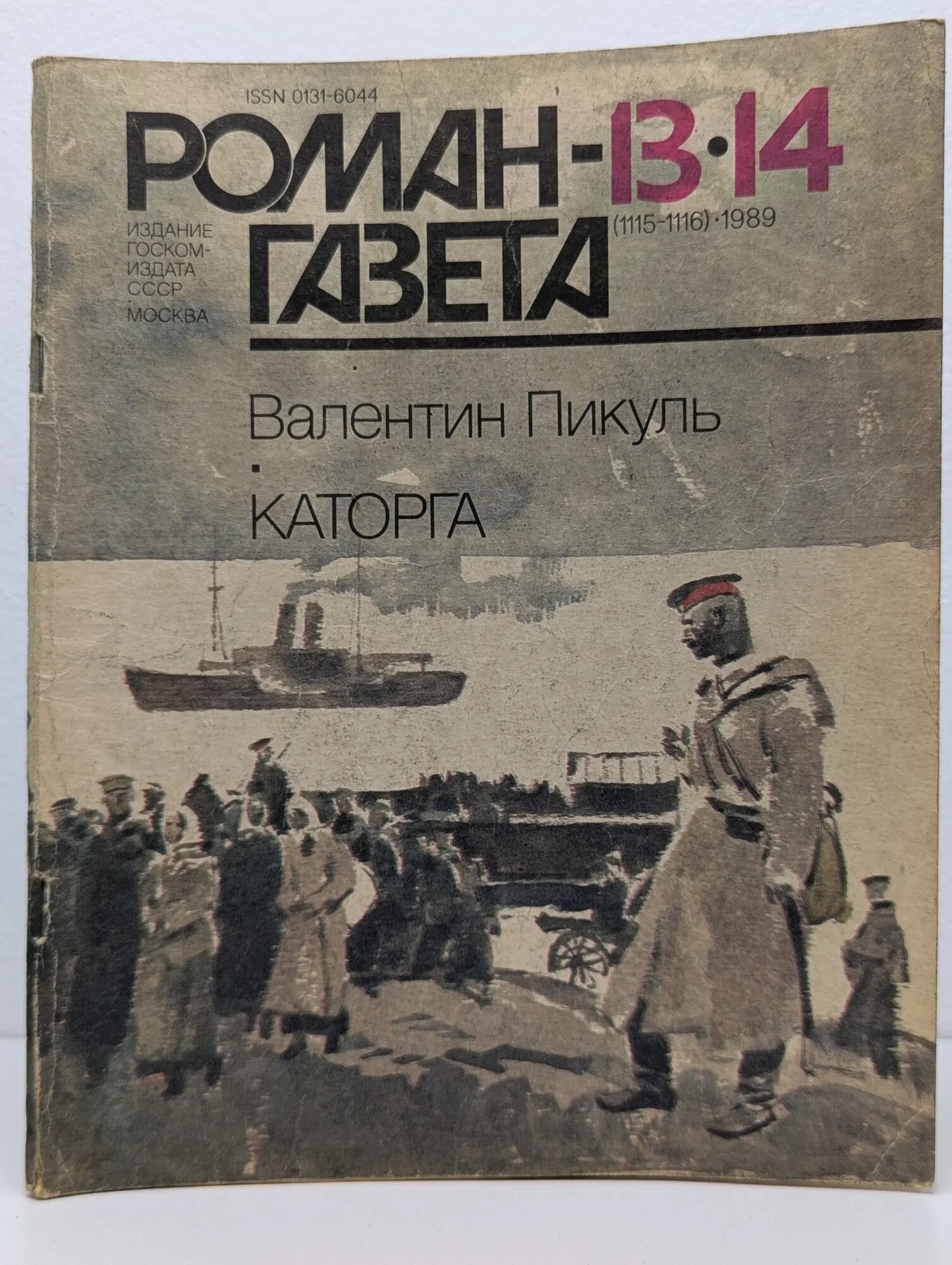 Роман-газета. Выпуск № 13-14/1989. Каторга Пикуль Валентин Саввич 1989
