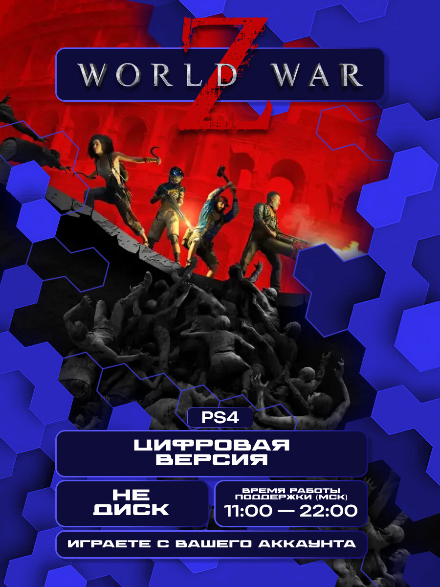 World War Z в цифровом формате, для приставки PlayStation PS4 / PS4PRO