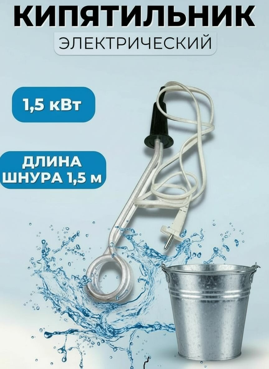 Кипятильник электрический погружной 1,5 кВт, Великие Луки