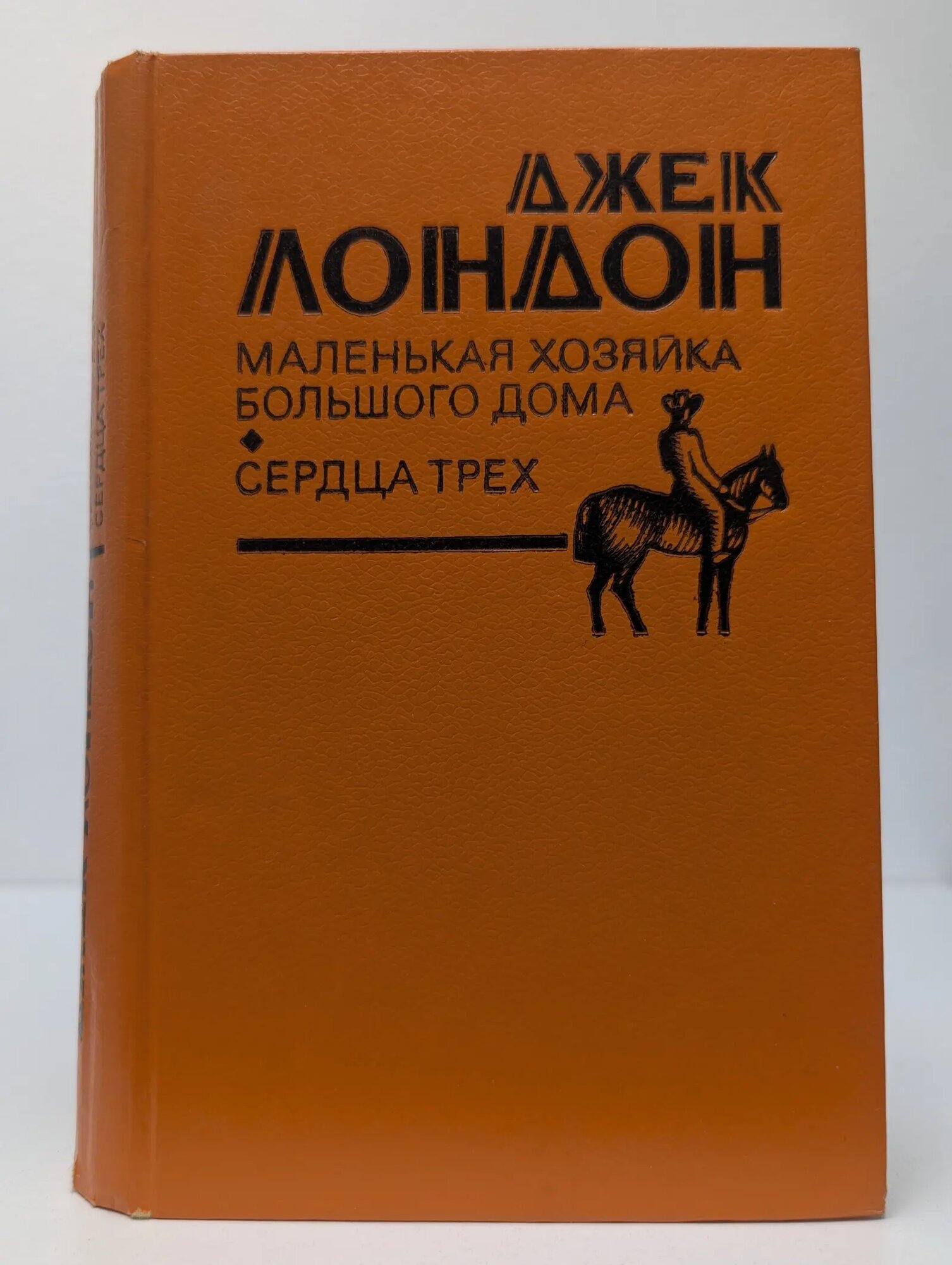 Маленькая хозяйка Большого дома. Сердца трех Лондон Джек 1980