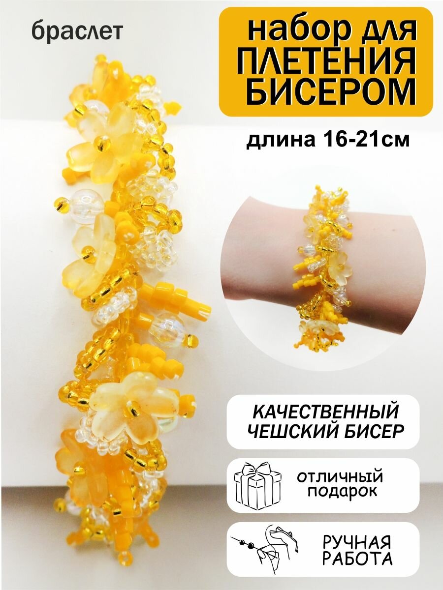 Набор для бисероплетения браслет Цветочный букет №2
