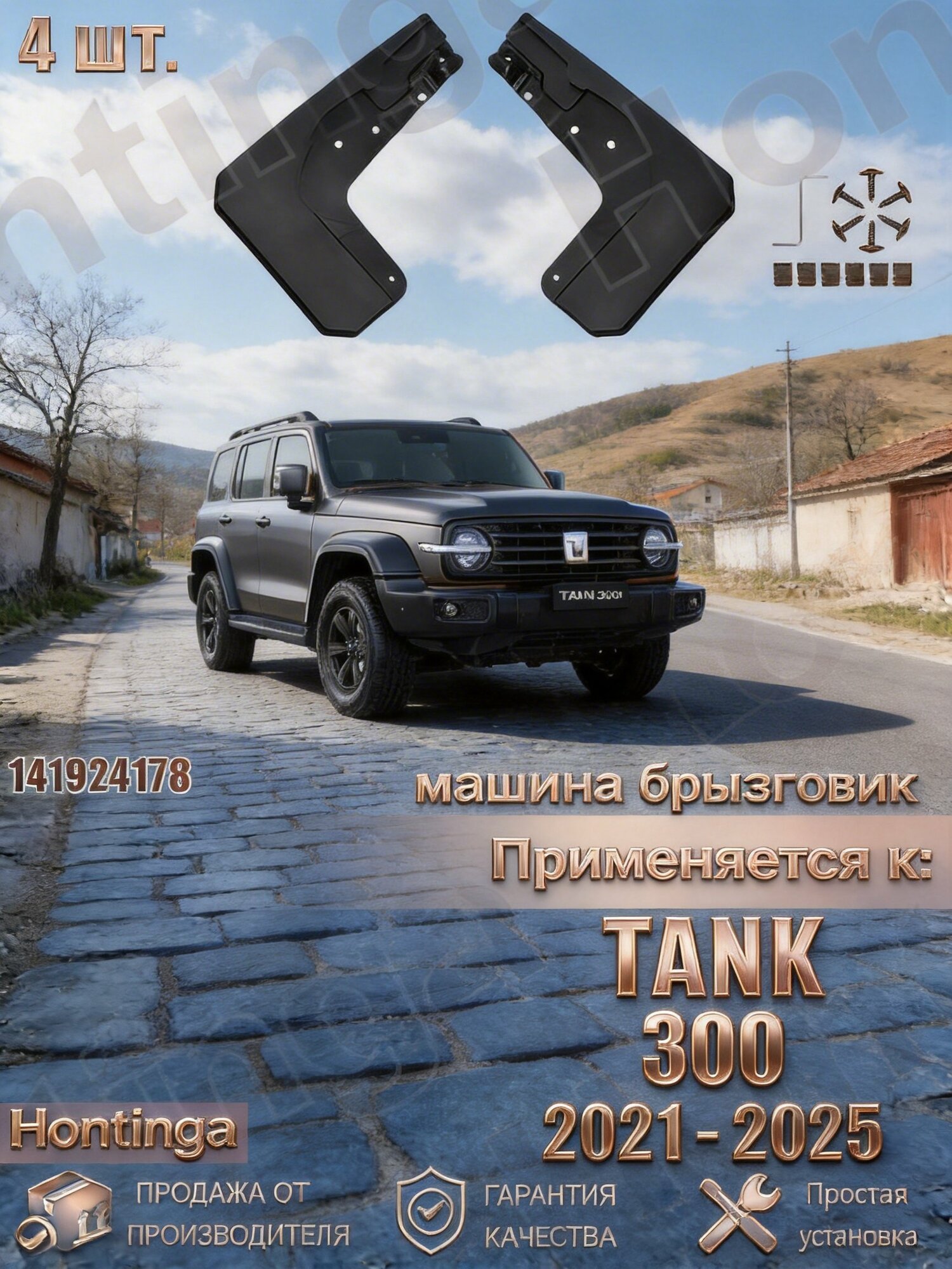 Комплект брызговиков для Tank 300 2021-2025, защита кузова от грязи, камней и реагентов, монтаж в штатные отверстия, материал ABS и TPR, 4 шт