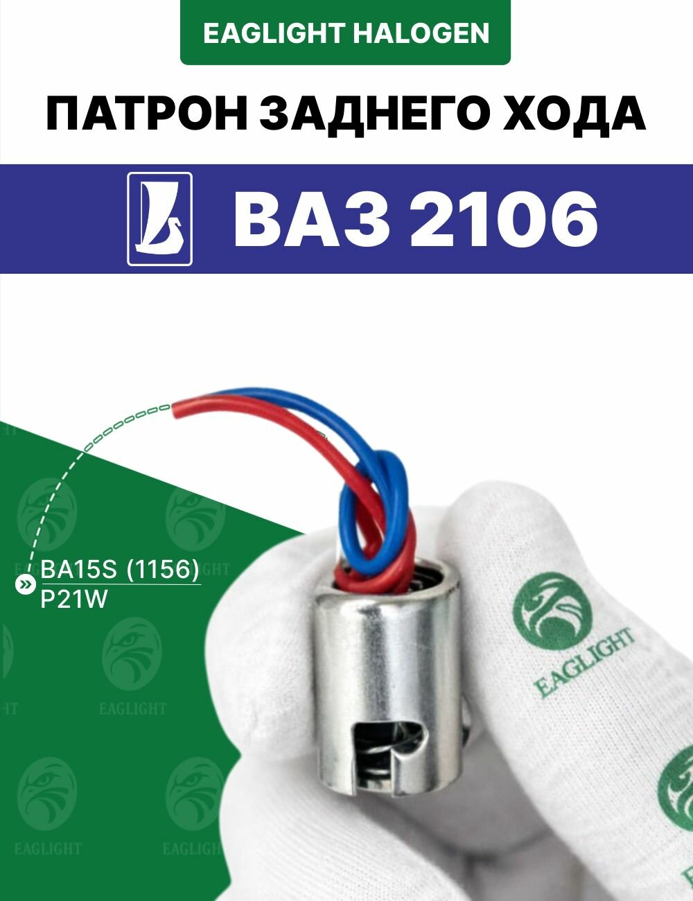 ВАЗ 2106 патрон заднего хода / разъем фишка фары штекер BA15S (цоколь P21W) EagLight код yr. w-493_1458