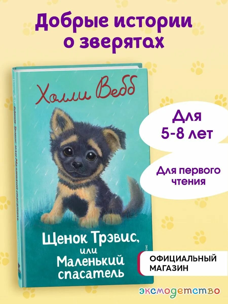 Щенок Трэвис, или Маленький спасатель (выпуск 54)