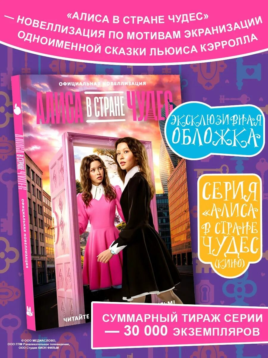 Алиса в Стране чудес. Официальная новеллизация