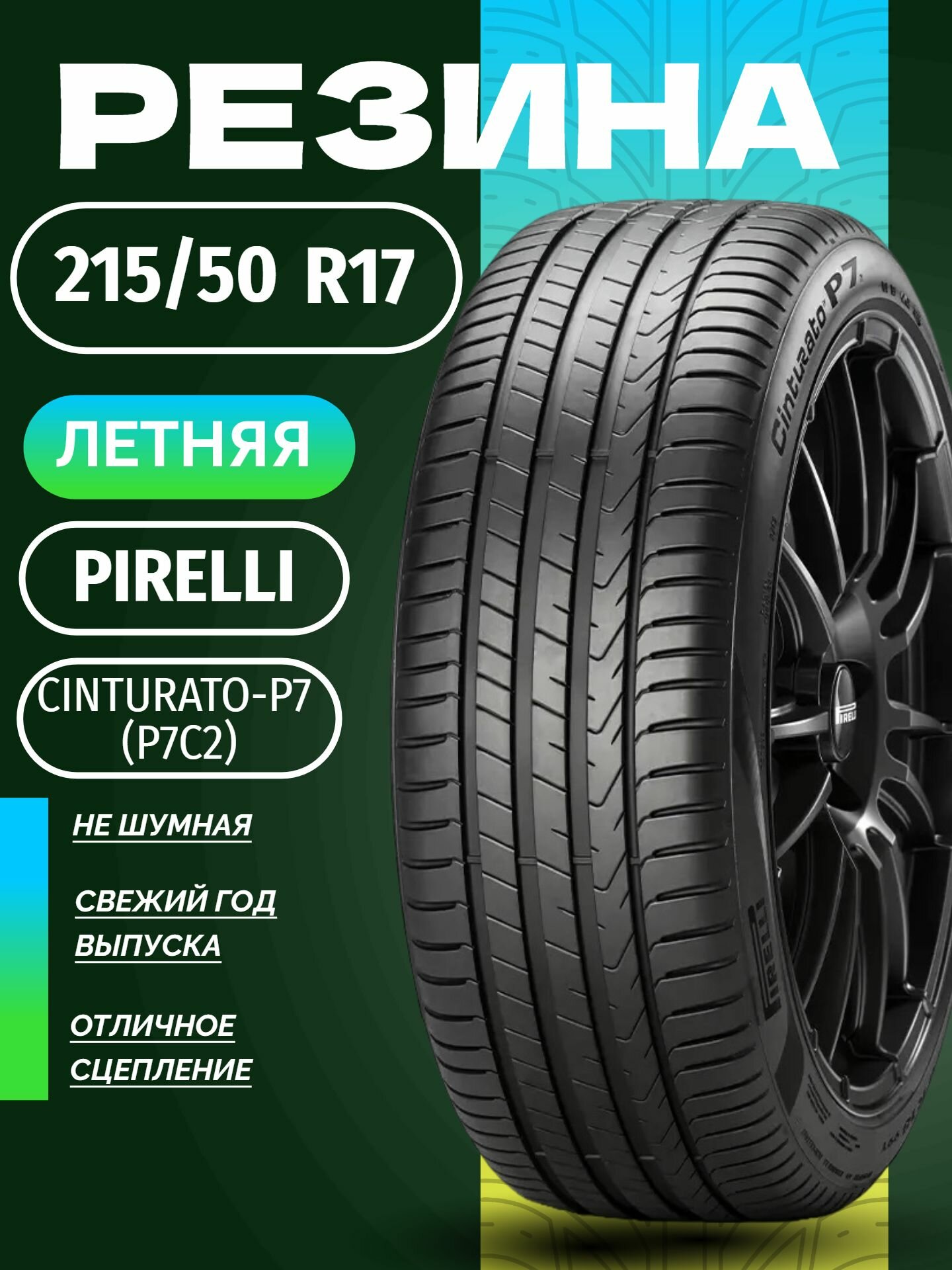 Шины Летние PIRELLI 215/50R17 95V XL CINTURATO-P7 (P7C2), новые для автомобиля