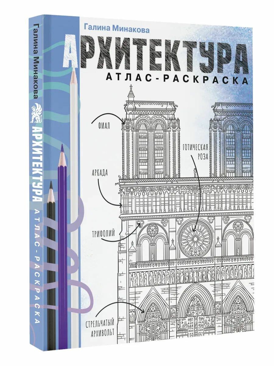 Архитектура. Атлас-раскраска