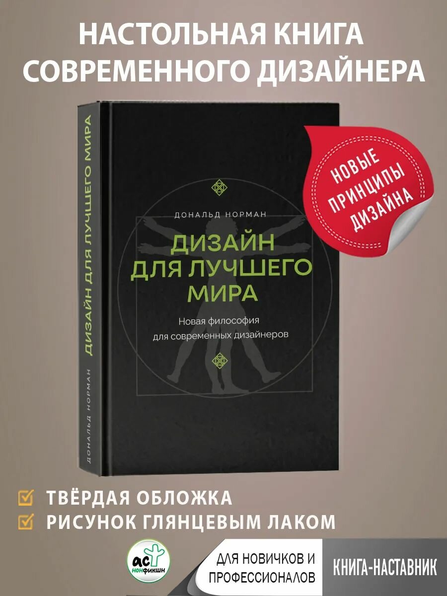 Дизайн для лучшего мира. Новая философия для современных