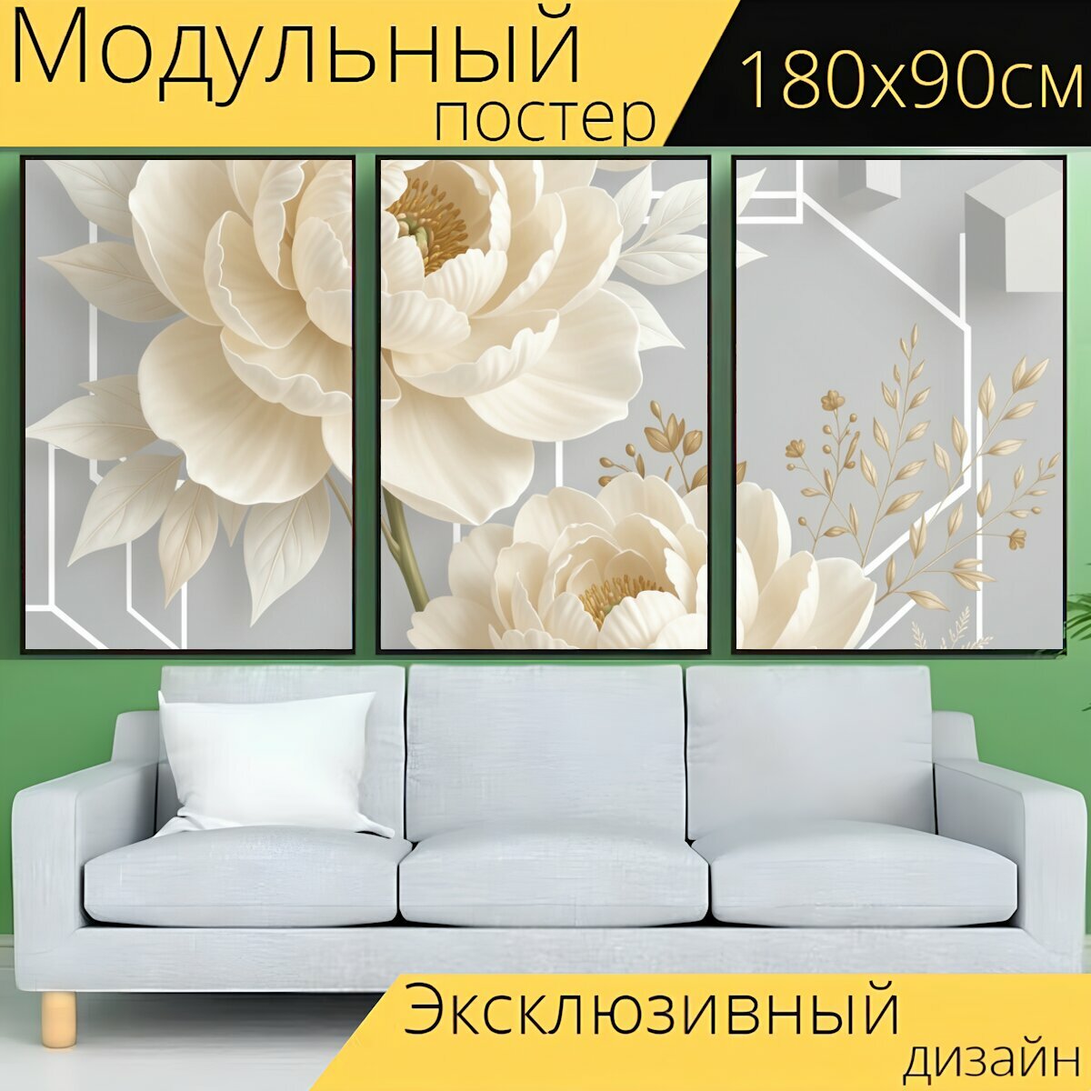Модульный постер "Кремовые пионы и геометрия. Нежные крупные цветы в 3D-стиле с объемными лепестками, золотистыми листьями и белыми." 180 x 90 см. для интерьера на стену в тубусе