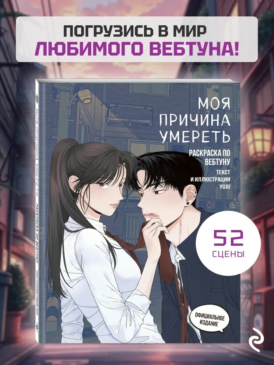 Моя причина умереть. Раскраска по вебтуну