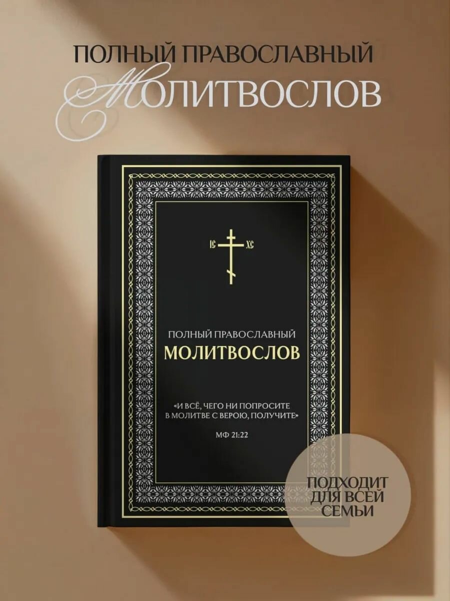 Полный православный молитвослов (черный)