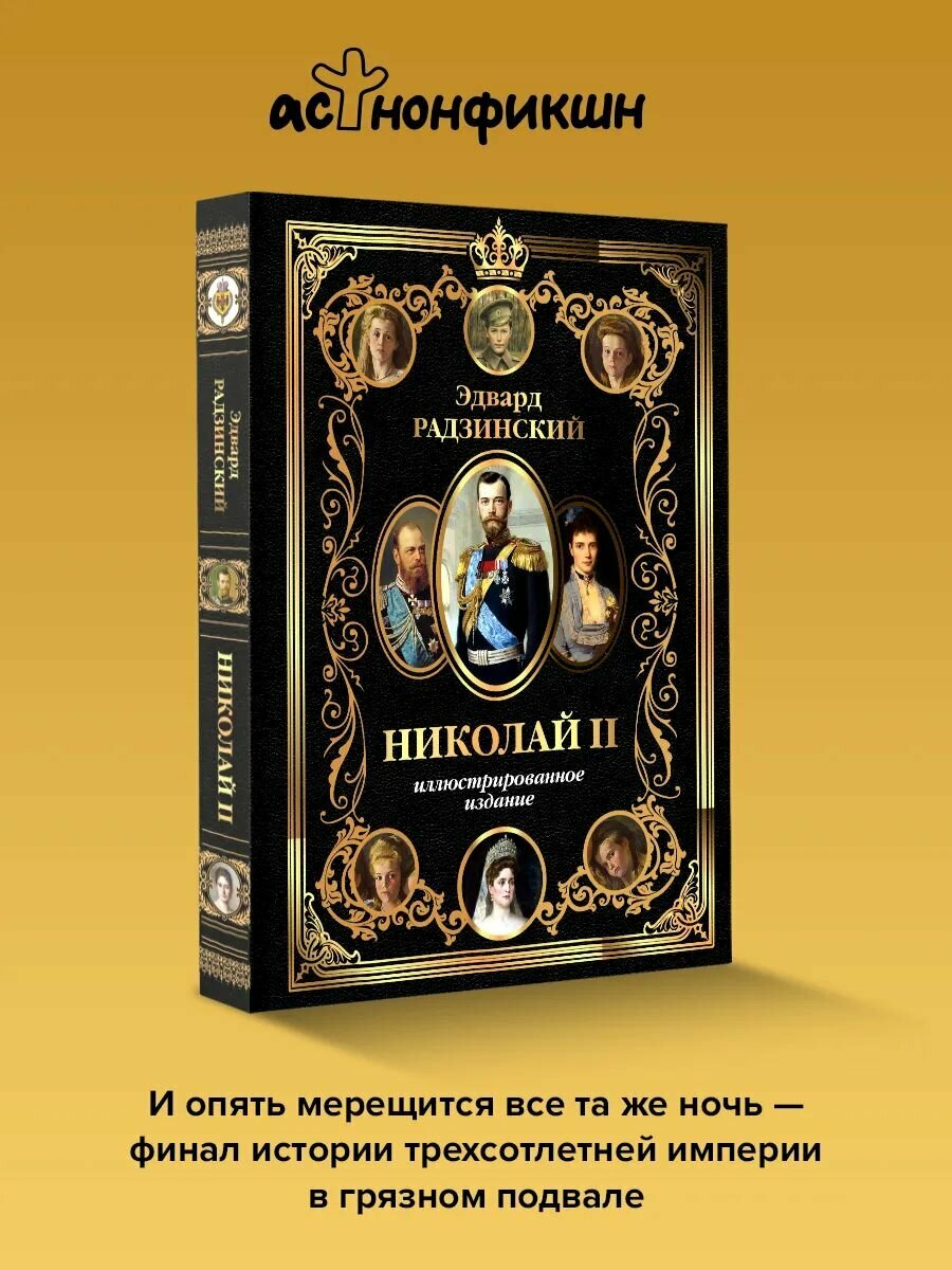 Николай II (Иллюстрированное издание)