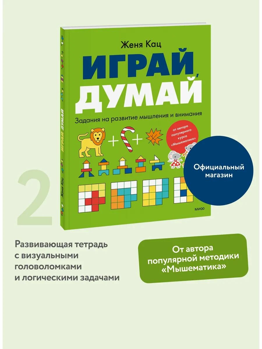 Играй, думай. Задания на развитие мышления и внимания