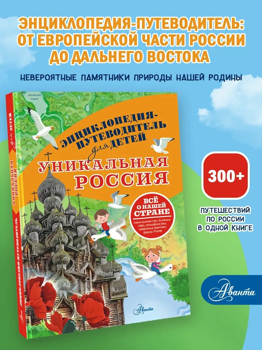 Уникальная Россия