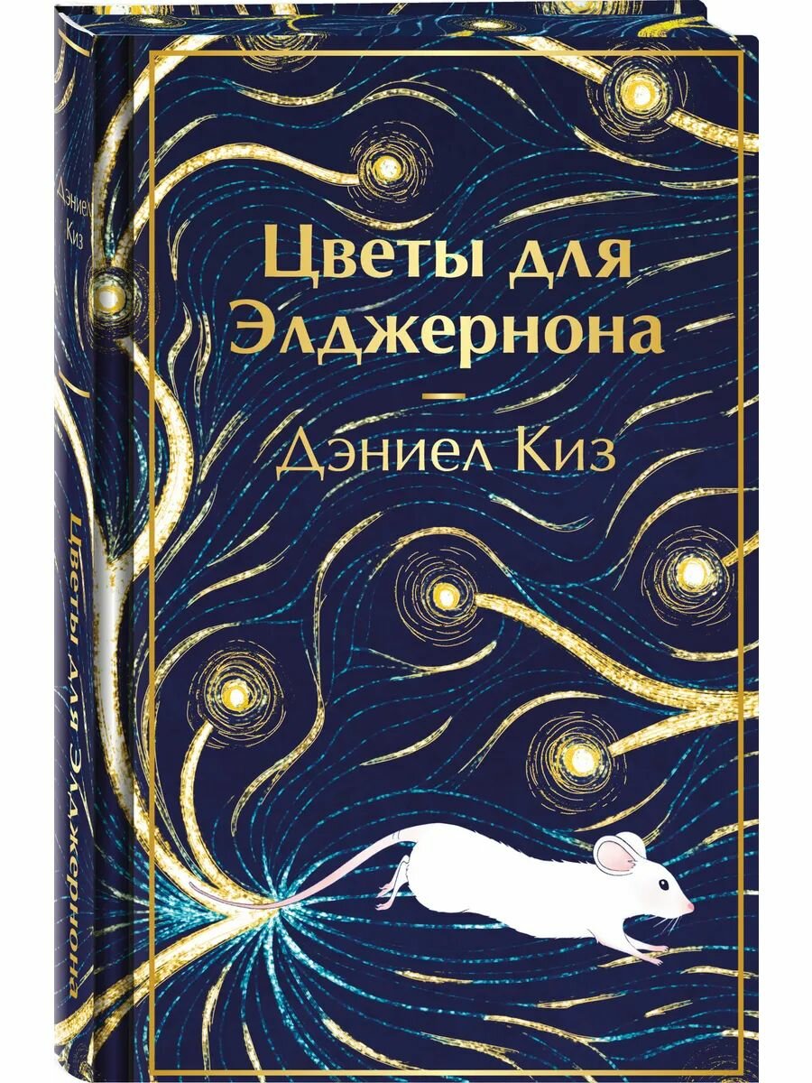 Цветы для Элджернона