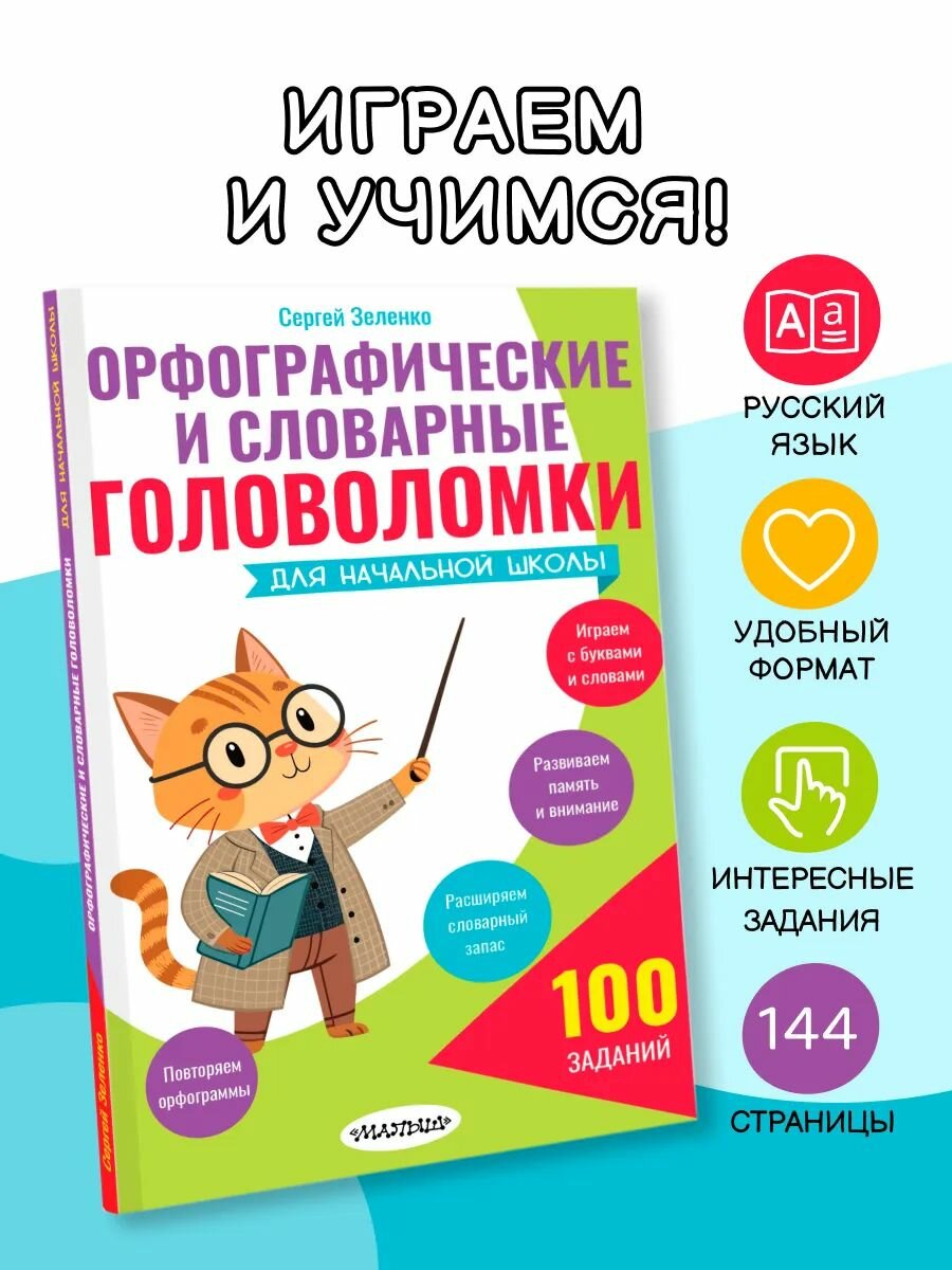 Орфографические и словарные головоломки для начальной школы