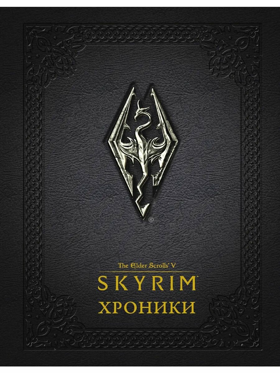 Скайрим Хроники