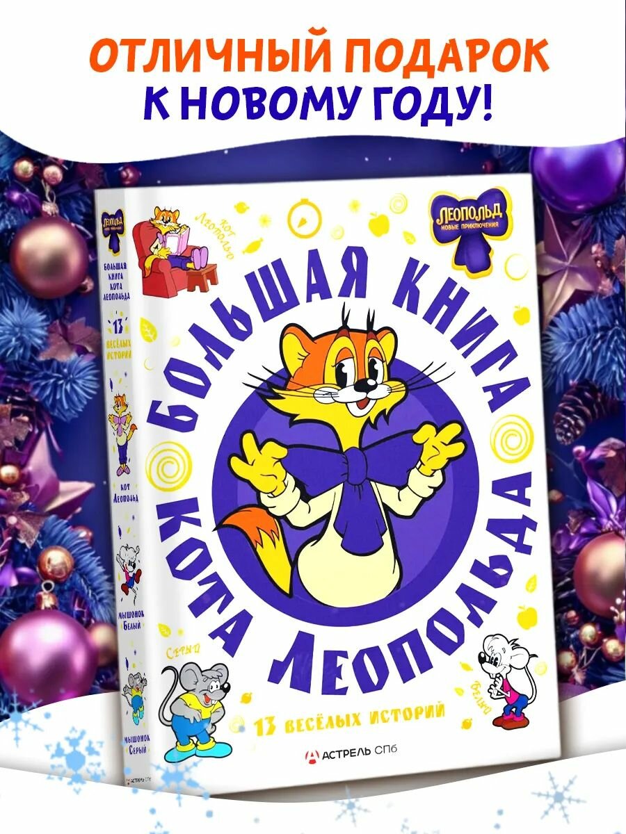 Большая книга кота Леопольда