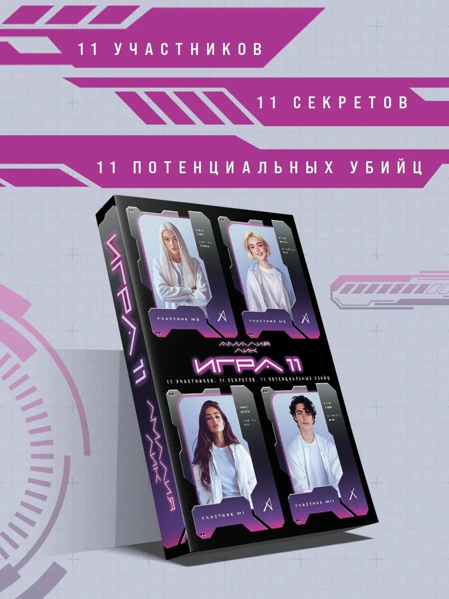 Игра одиннадцати