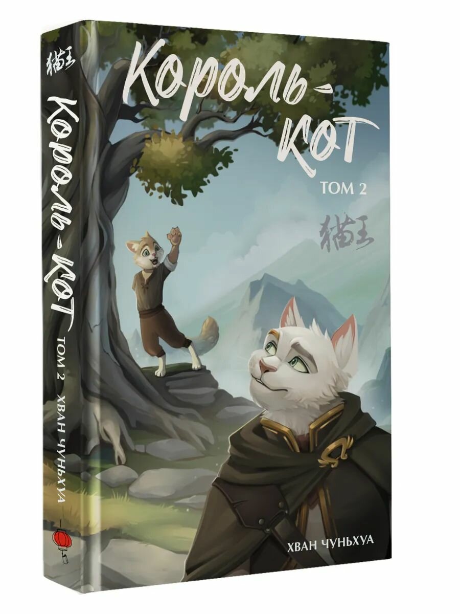 Король-кот. Том 2