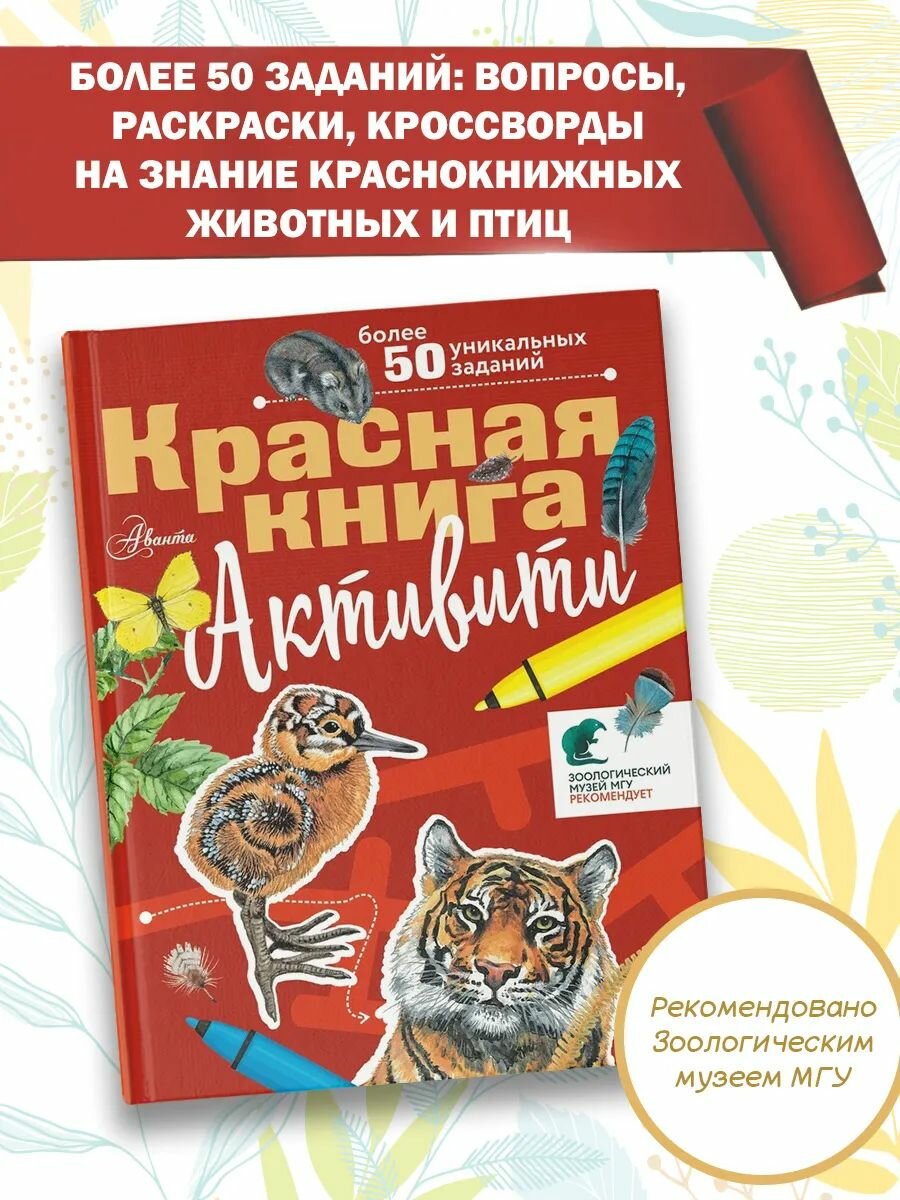 Красная книга. Активити