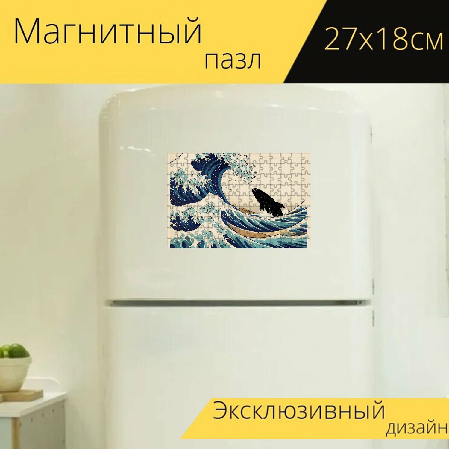 Магнитный пазл "Косатка среди японских волн. Морской пейзаж в духе укиё-э: черно-белый кит выпрыгивает из бурной стихии, пенные гребни, сине-бирюзовая." на холодильник 27 x 18 см.