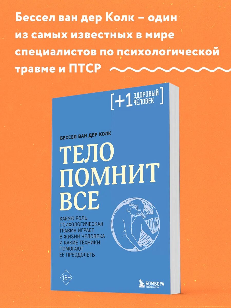 Тело помнит все какую роль психологическая травма играет в