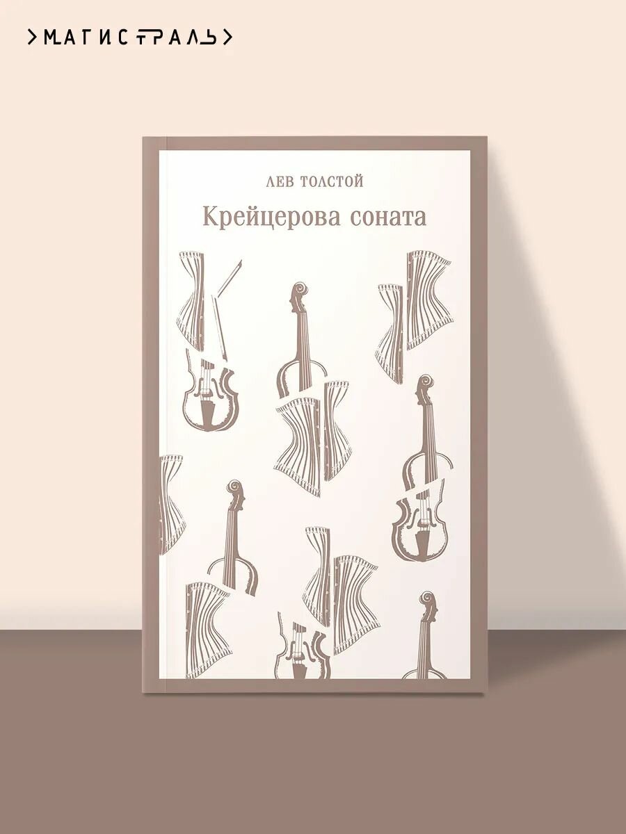 Крейцерова соната