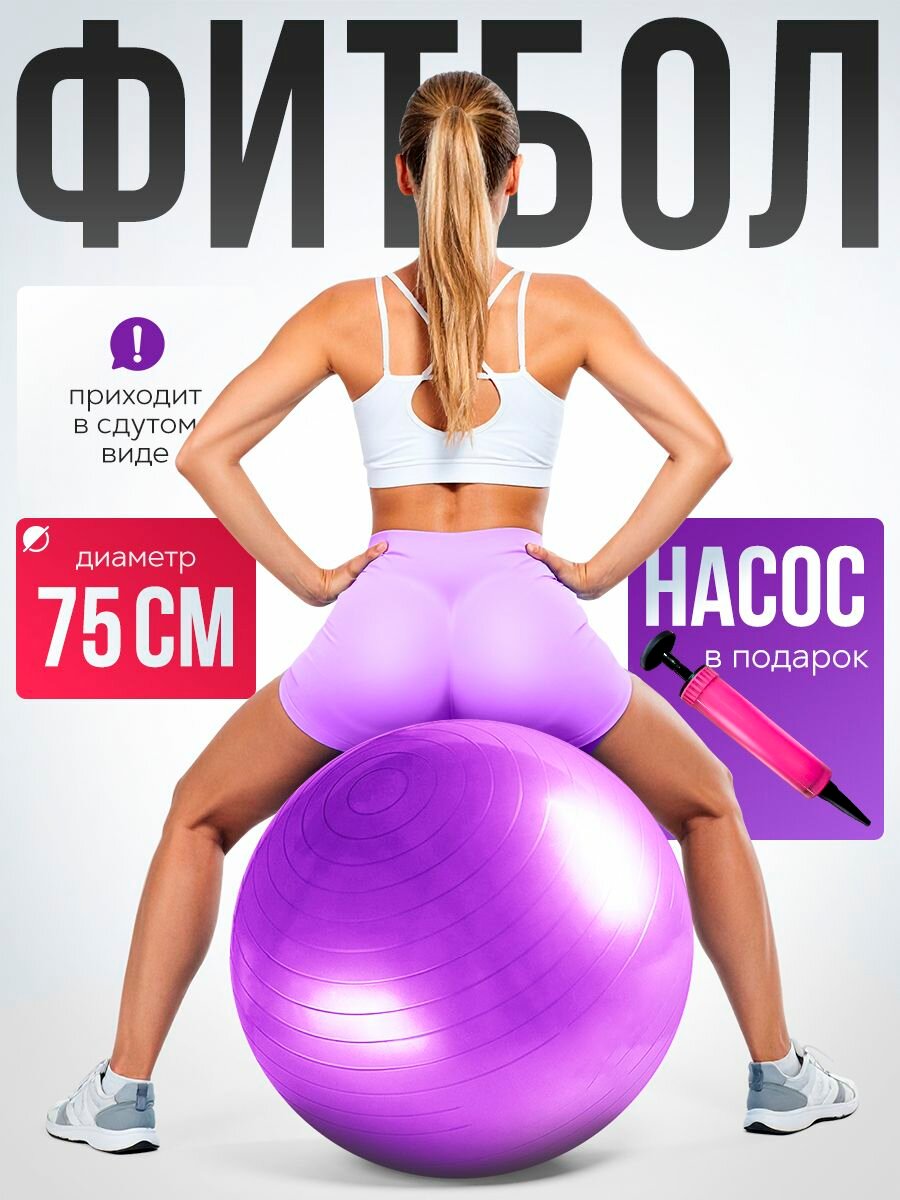 Фитбол, мяч для фитнеса, надувной, 75 см, фиолетовый