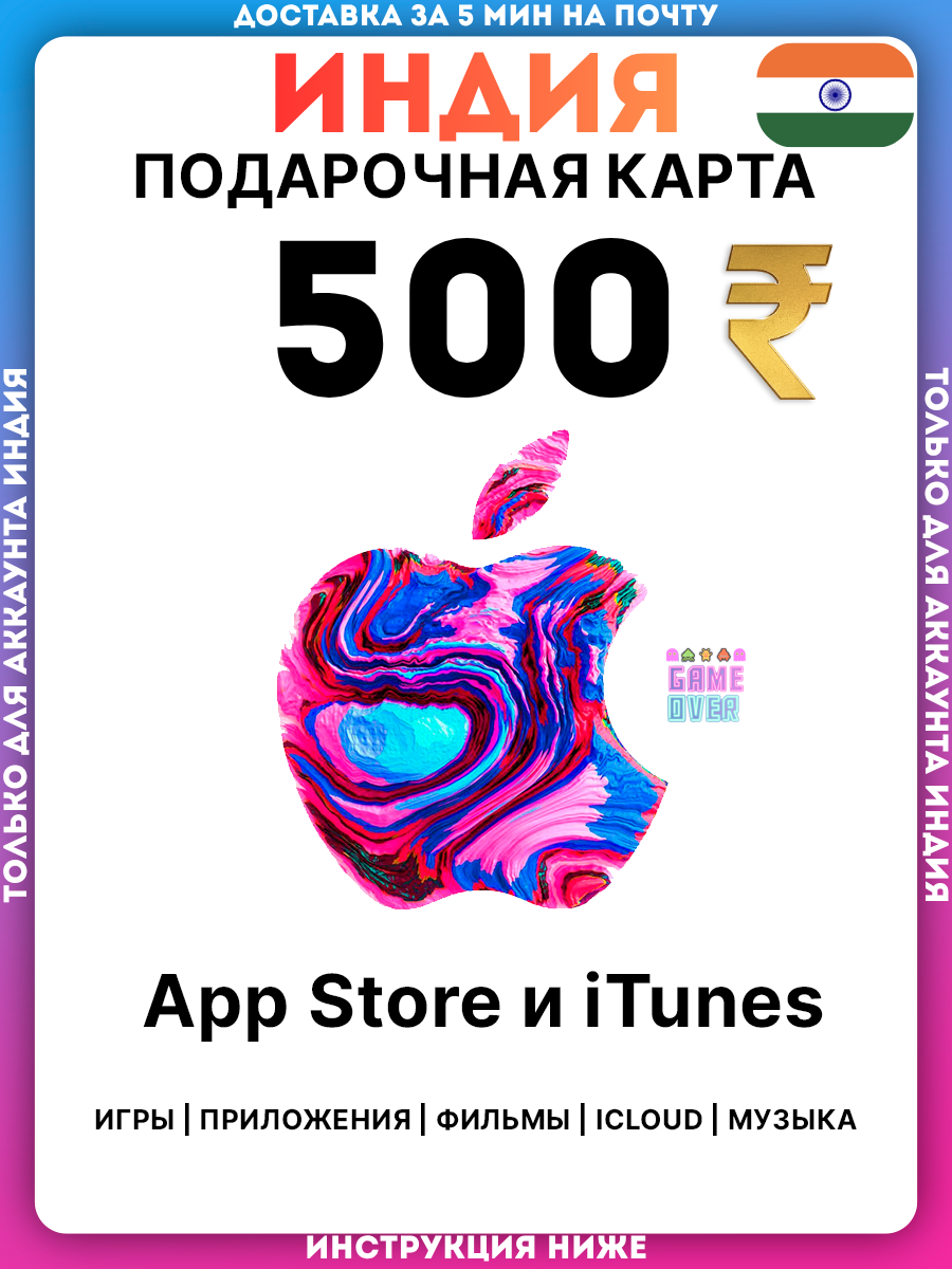 Подарочная карта Apple на 500 INR Индия | Пополнение Apple ID Индия | Карта пополнения iCloud | iTunes Gift Card