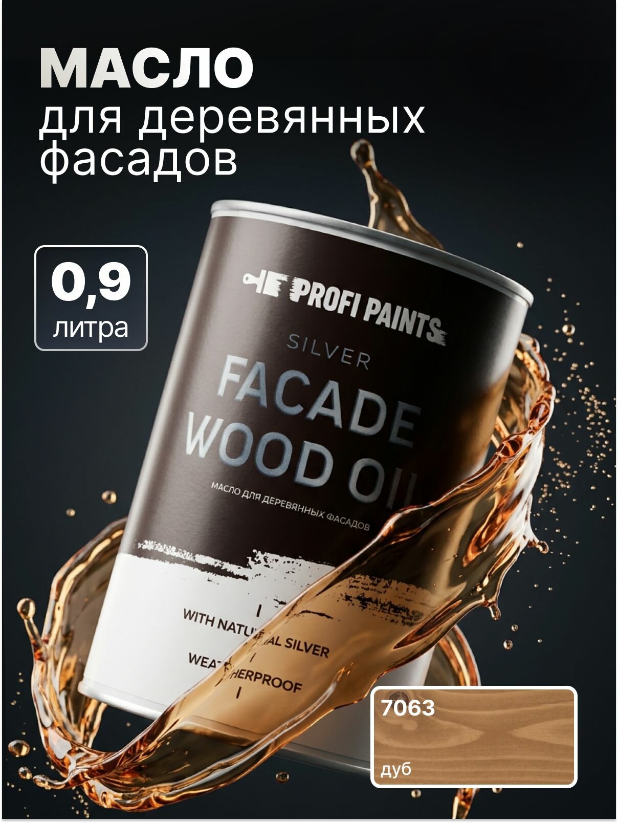 Масло для дерева фасадное атмосферостойкое ProfiPaints Silver Facade Wood Oil 0.9 л, Дуб