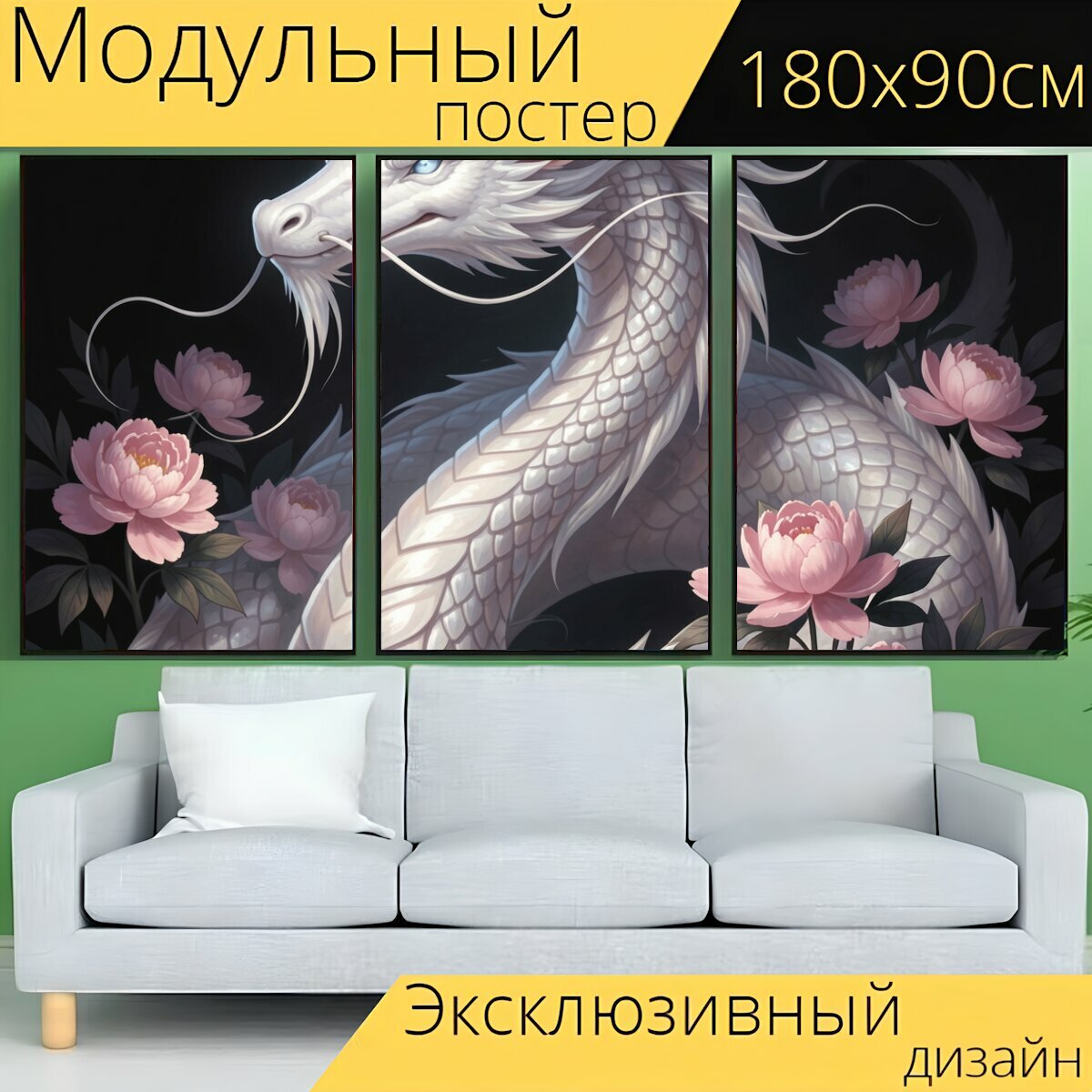 Модульный постер "Белый дракон с пионами. Фэнтезийный восточный змей с жемчужной чешуей, рогами и сияющими глазами среди нежно-розовых." 180 x 90 см. для интерьера на стену в тубусе