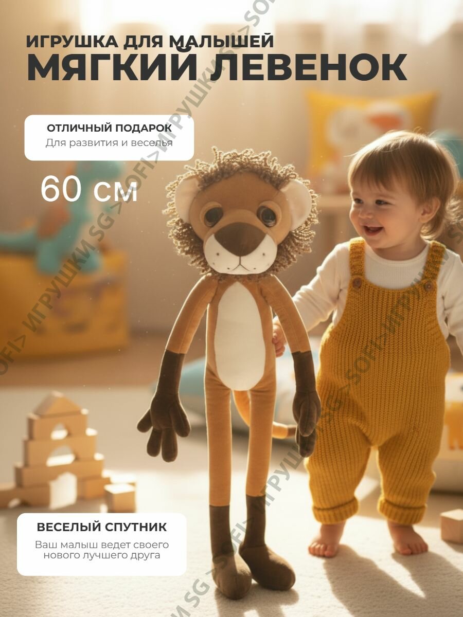 Мягкая игрушка - Длинноногий Лев 60см