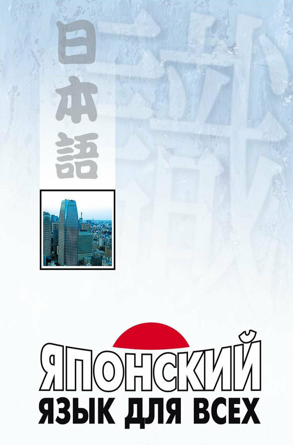 Японский язык для всех. Функциональный подход к ежедневному общению. 2-е изд, испр. Нагара С, Наканиси Я, Игути А, Тино Н.