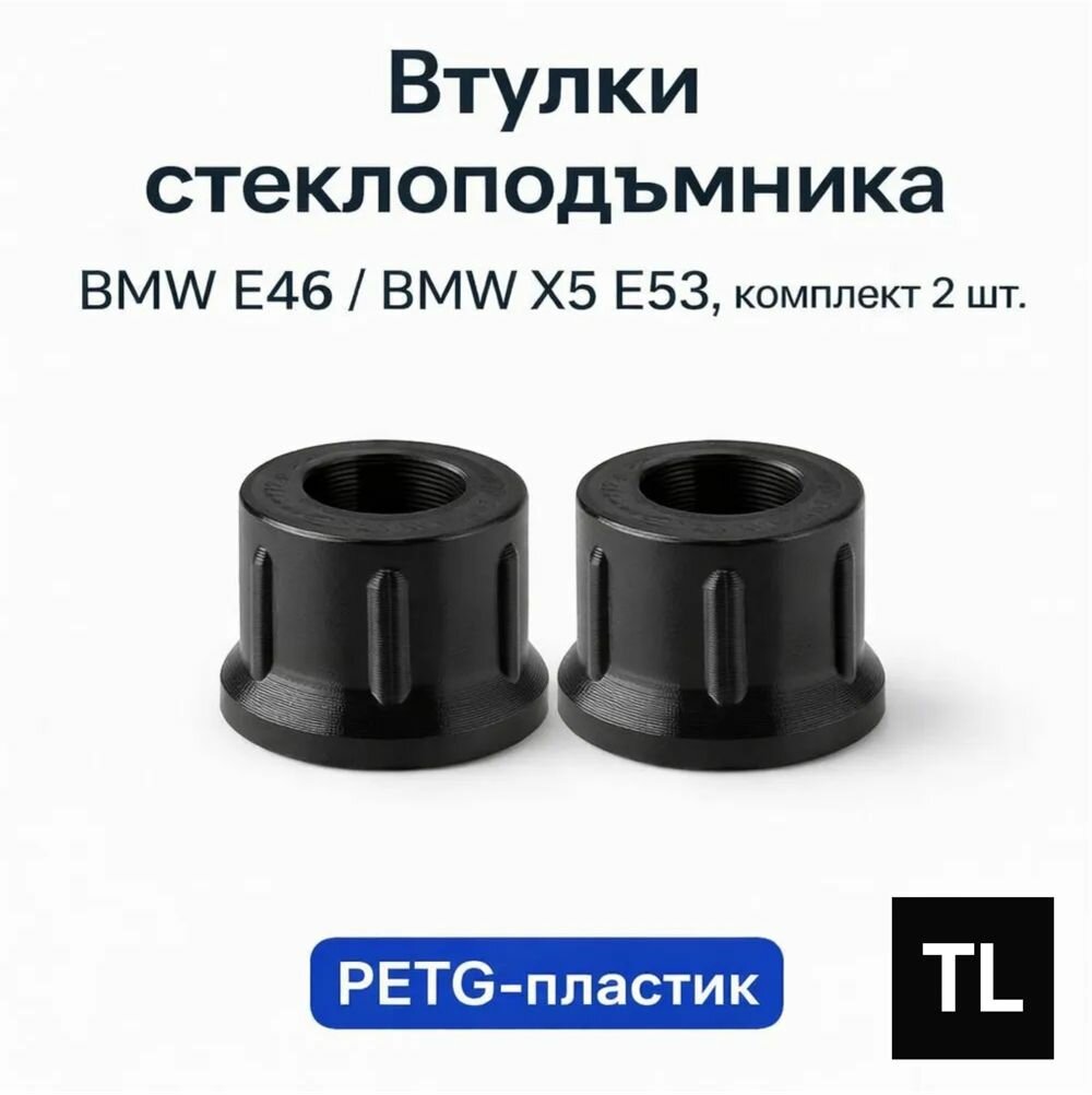 Втулки стеклоподъёмника BMW E46 E53 комплект 2 шт PETG